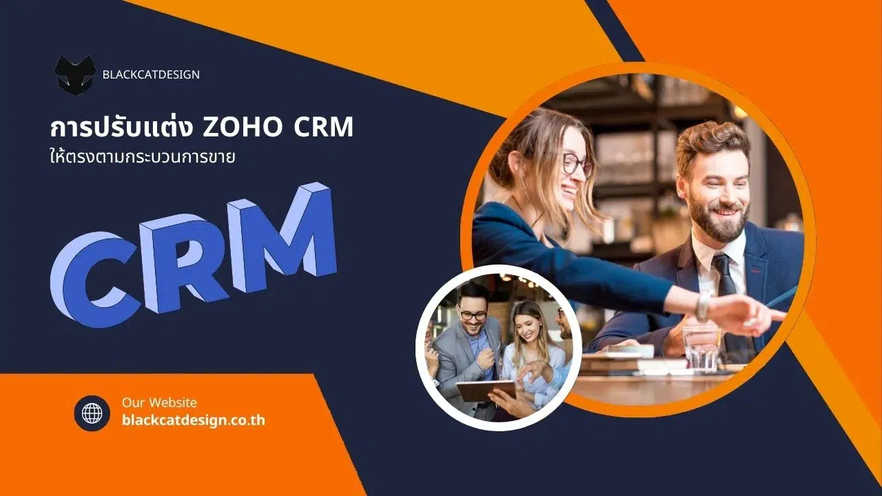 Zoho CRM 1 ซอฟต์แวร์จัดการธุรกิจขนาดกลาง