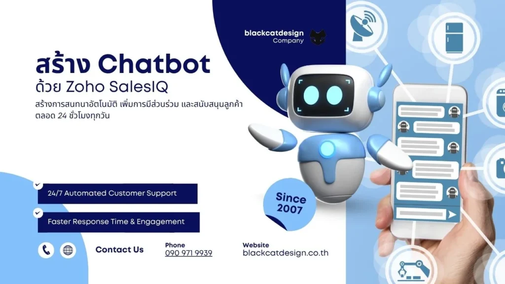 สร้าง Chatbot ด้วย Zoho SalesIQ (Zobot) - blackcatdesign